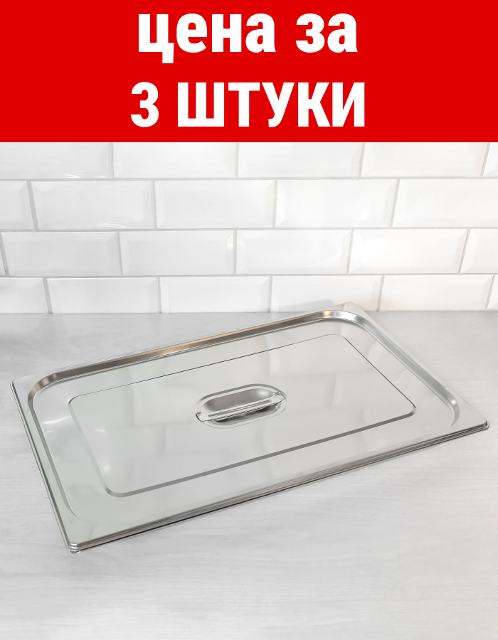 Комплект 3 шт, Крышка для гастроемкости 530*325мм нержавеющая сталь GN1/1