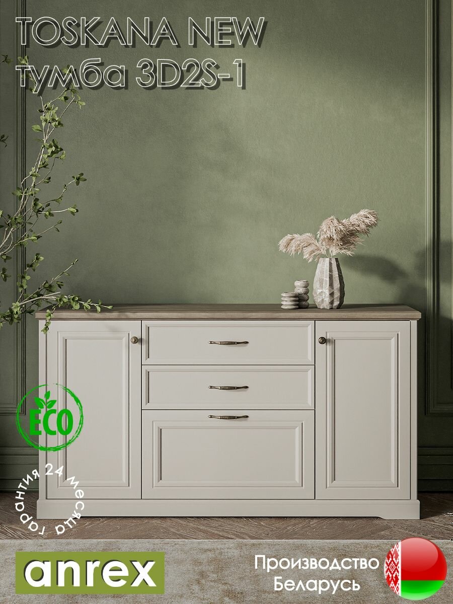 TOSCANA NEW, Тумба 3D2S-1. Цвет персидский жемчуг/каньон