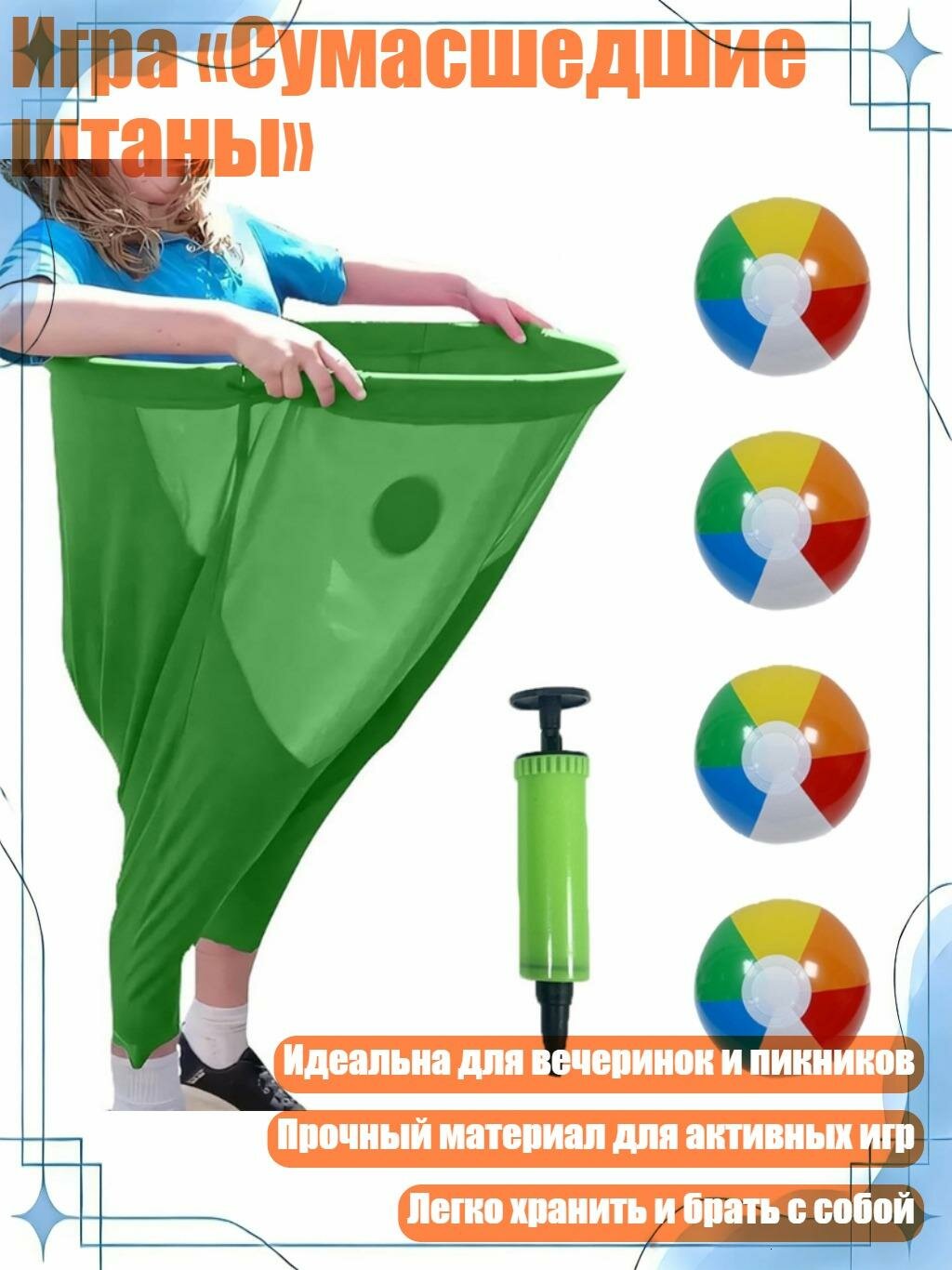 Игра «Сумасшедшие штаны», Зеленый