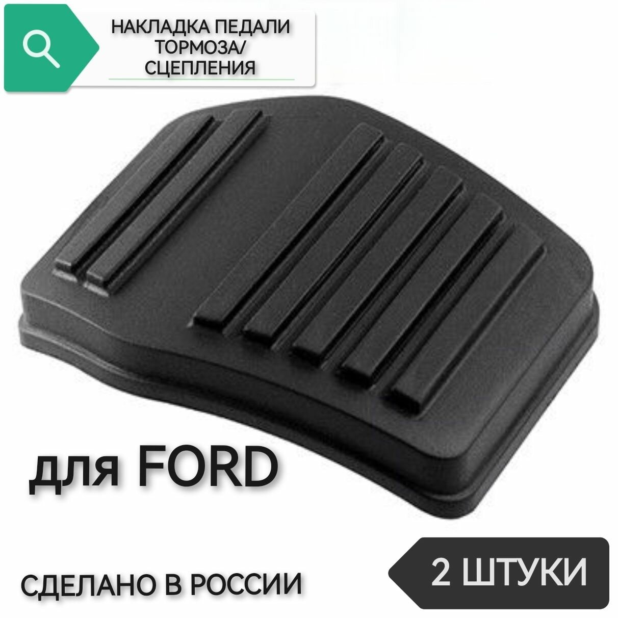 Накладка педали тормоза/сцепления для Форд, Ford, 2 штуки