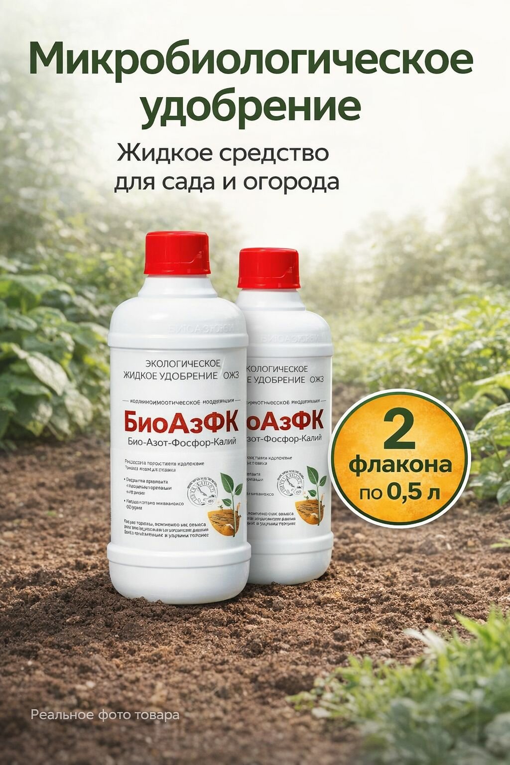БиоАзФК микробиологическое удобрение 0,5л/2штуки.