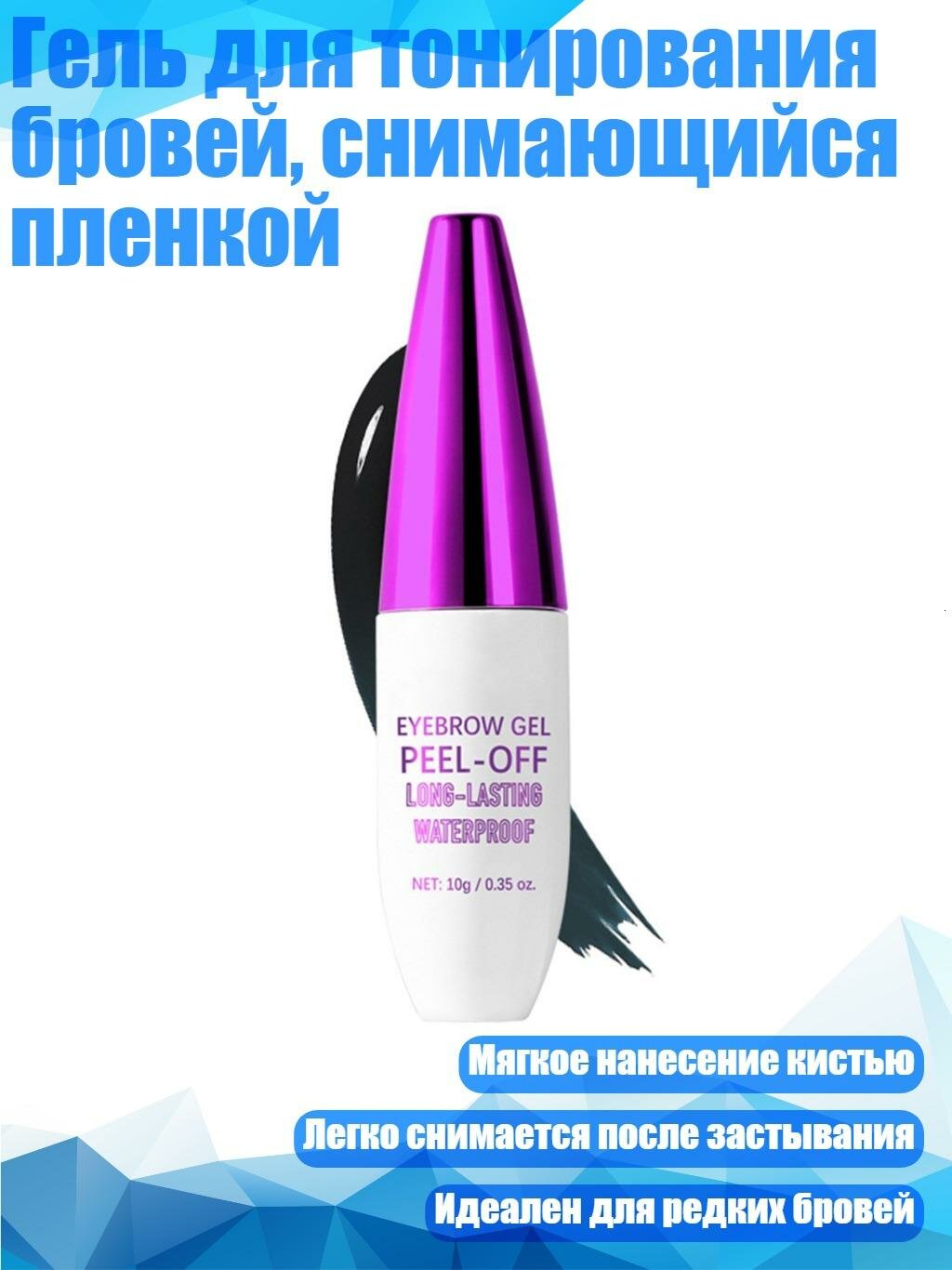 Гель для тонирования бровей, снимающийся пленкой, черный