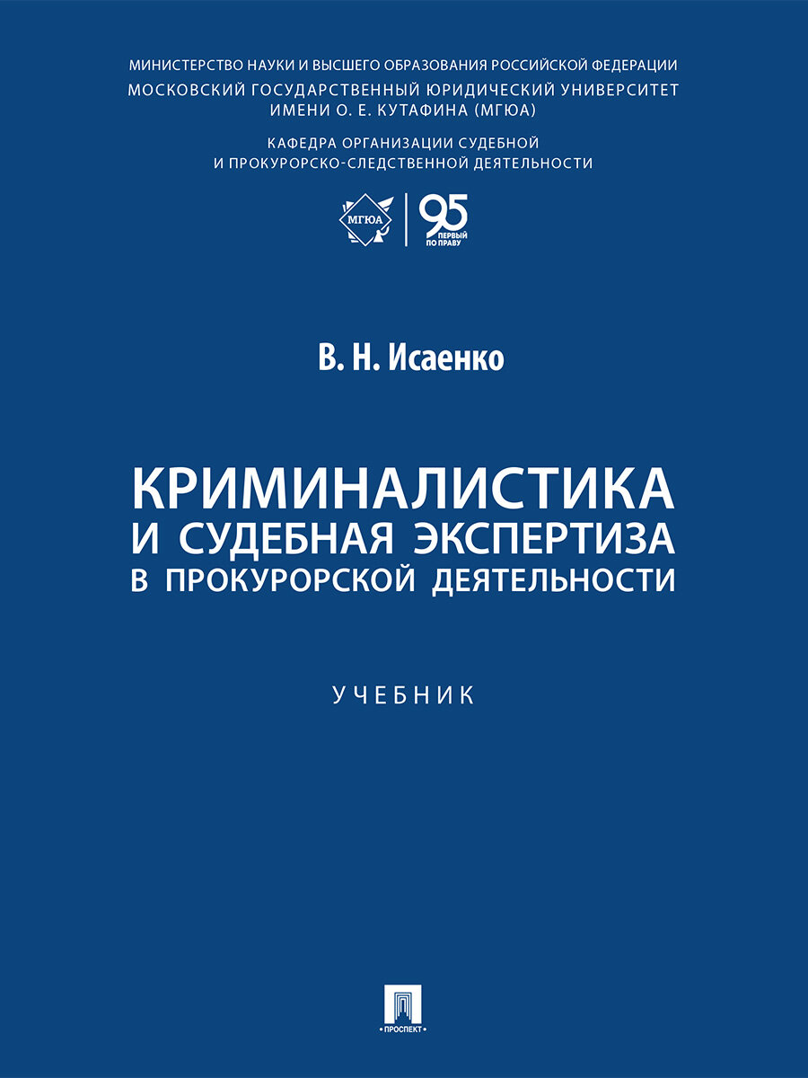 Криминалистика и судебная экспертиза в прокурорской деятельности.