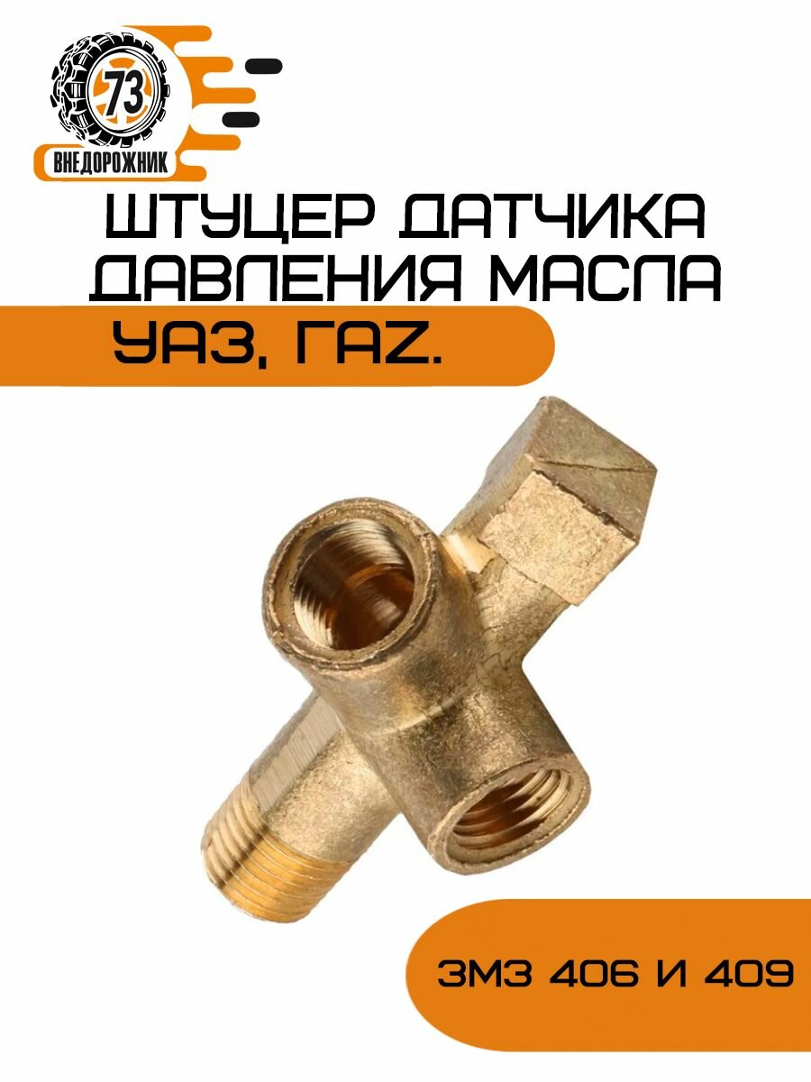 Штуцер датчика давления масла ГаZ "Эксперт"