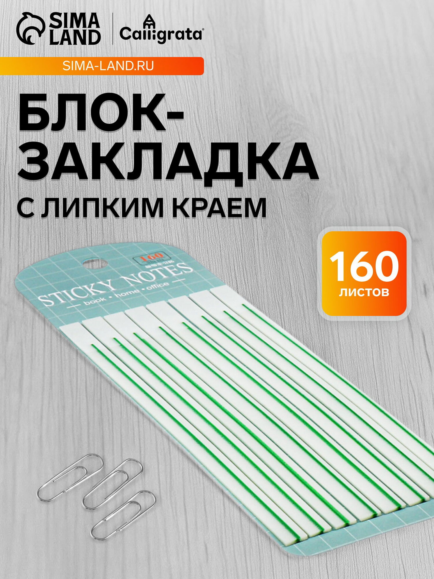 Блок-закладка с липким краем, зелёный, 8 блоков по 20 штук, 140x6 мм, пластиковые