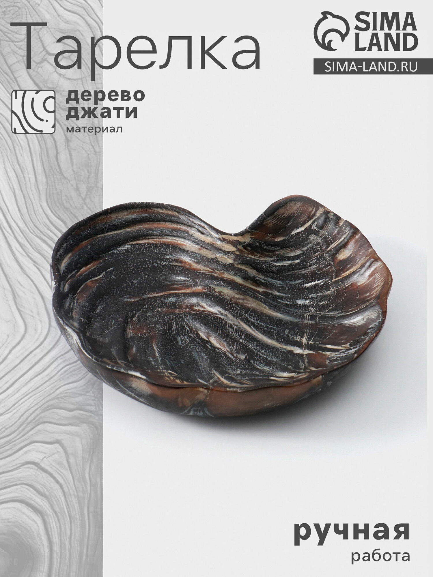 Тарелка "Ракушка", 26x23x3 см, дерево джати, тёмно-коричневая