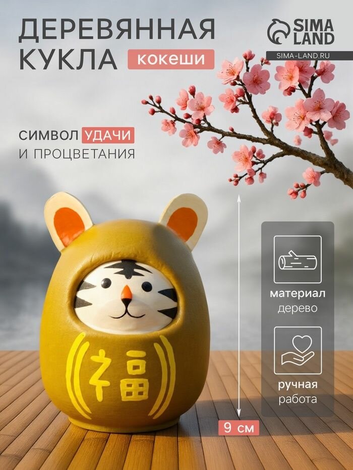 Кокэси кукла Кокеши. Тигренок , 6 6 9 см, жёлтая