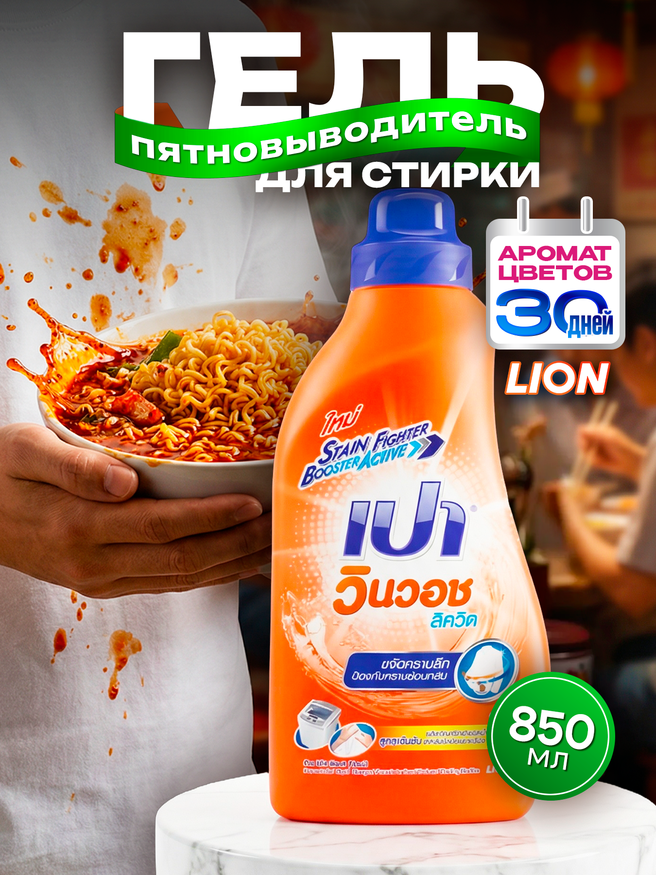 Жидкий порошок для стирки с пятновыводителем LION PAO M парфюмированный эко-концентрат 850 мл, Таиланд