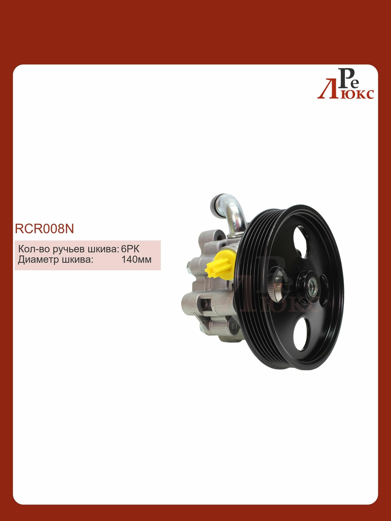 Насос ГУР Chrysler Town & Country 2000-2007, Chrysler Voyager 2000- шкив 6РК, диаметр шкива 140мм RCR008N