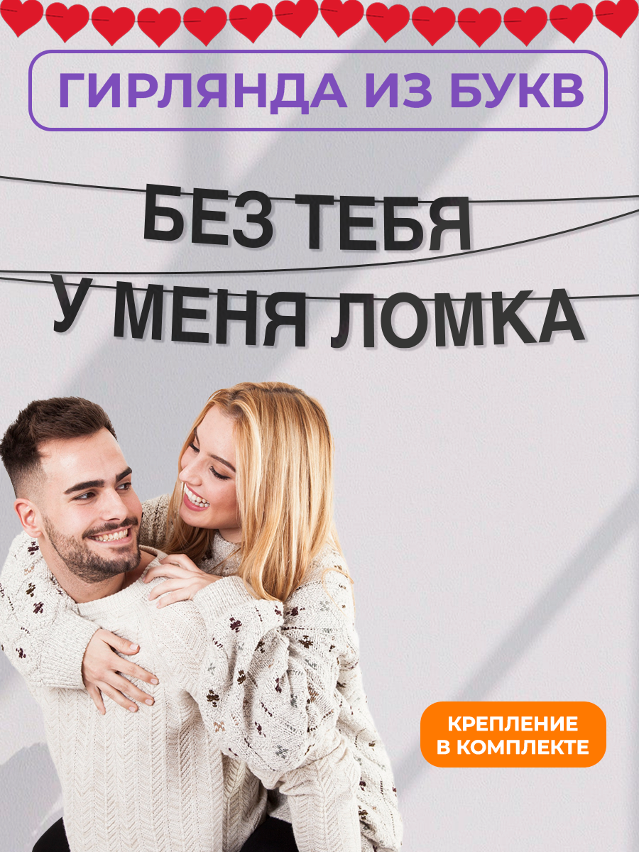 Бумажная гирлянда на стену, интерьерная - “Без тебя у меня ломка“, гирлянда буквенная