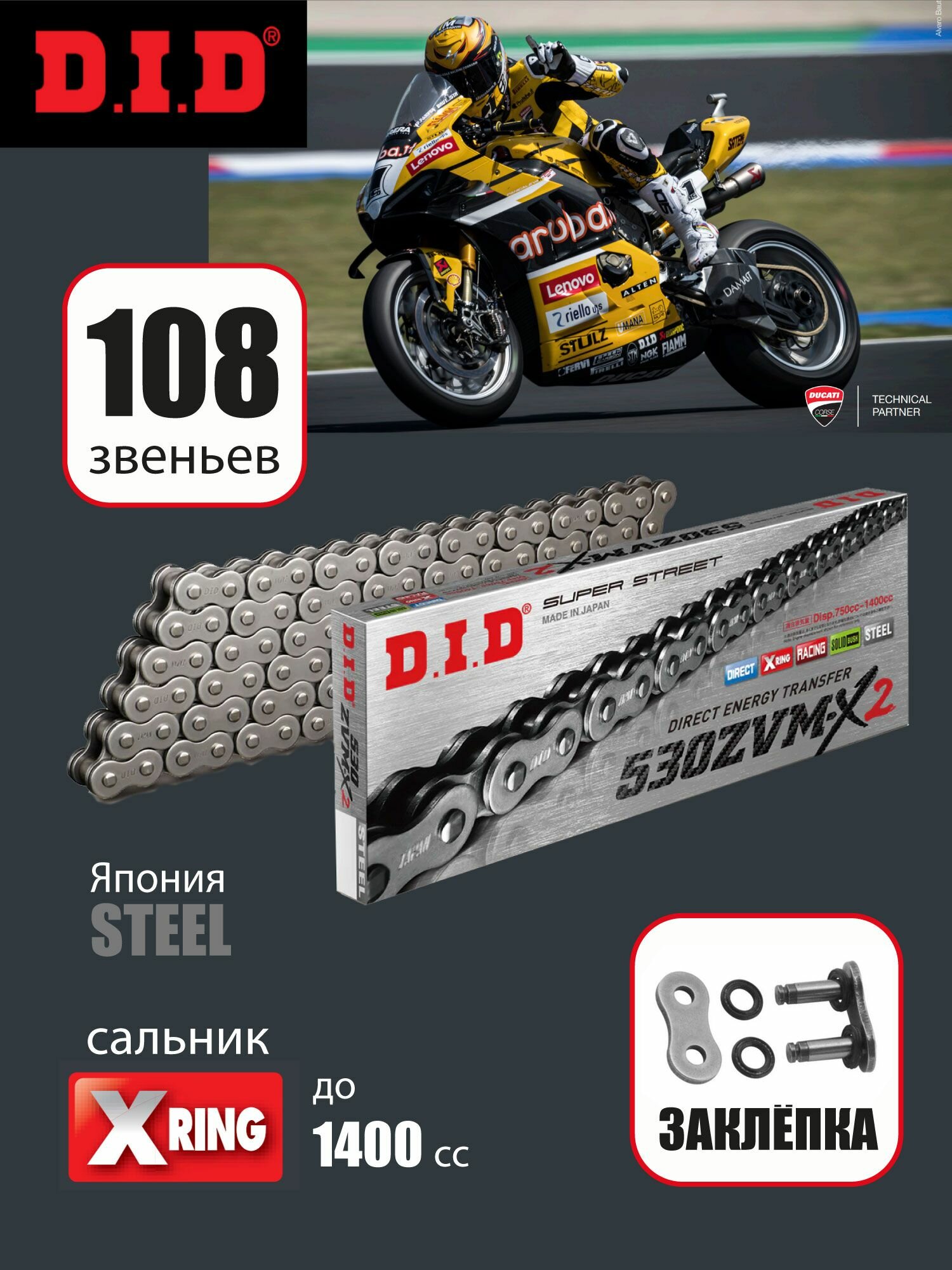 Цепь DID 530 ZVM-X2 - 108 звеньев, усиленная