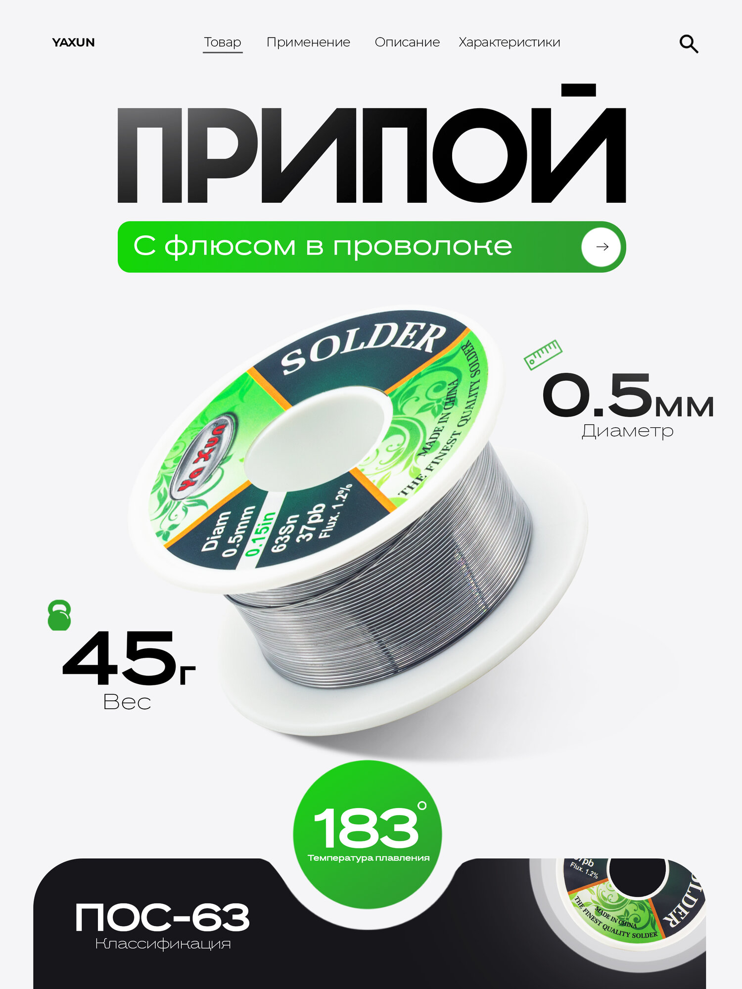 Припой-катушка 45г 0.5 мм c флюсом