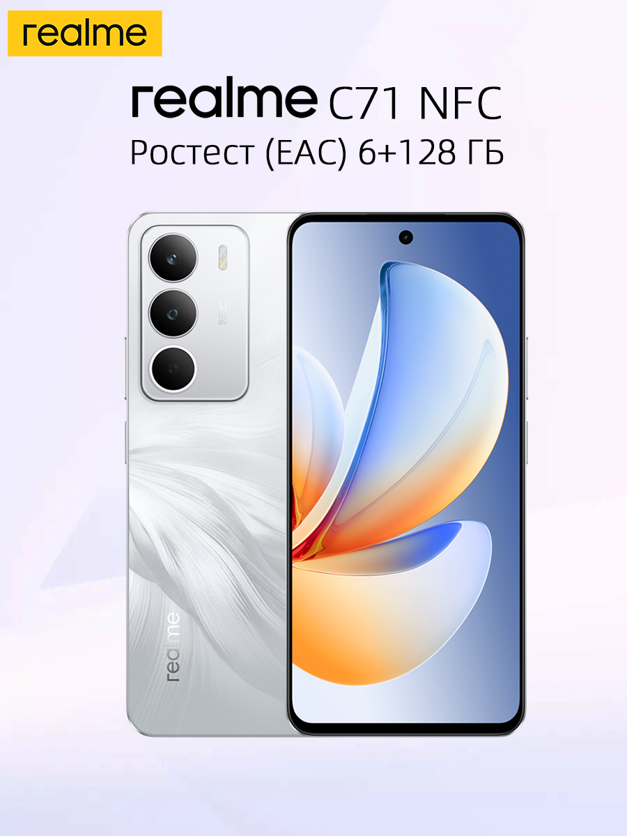 Ростест (EAC) realme C71 NFC 6 ГБ 128 ГБ