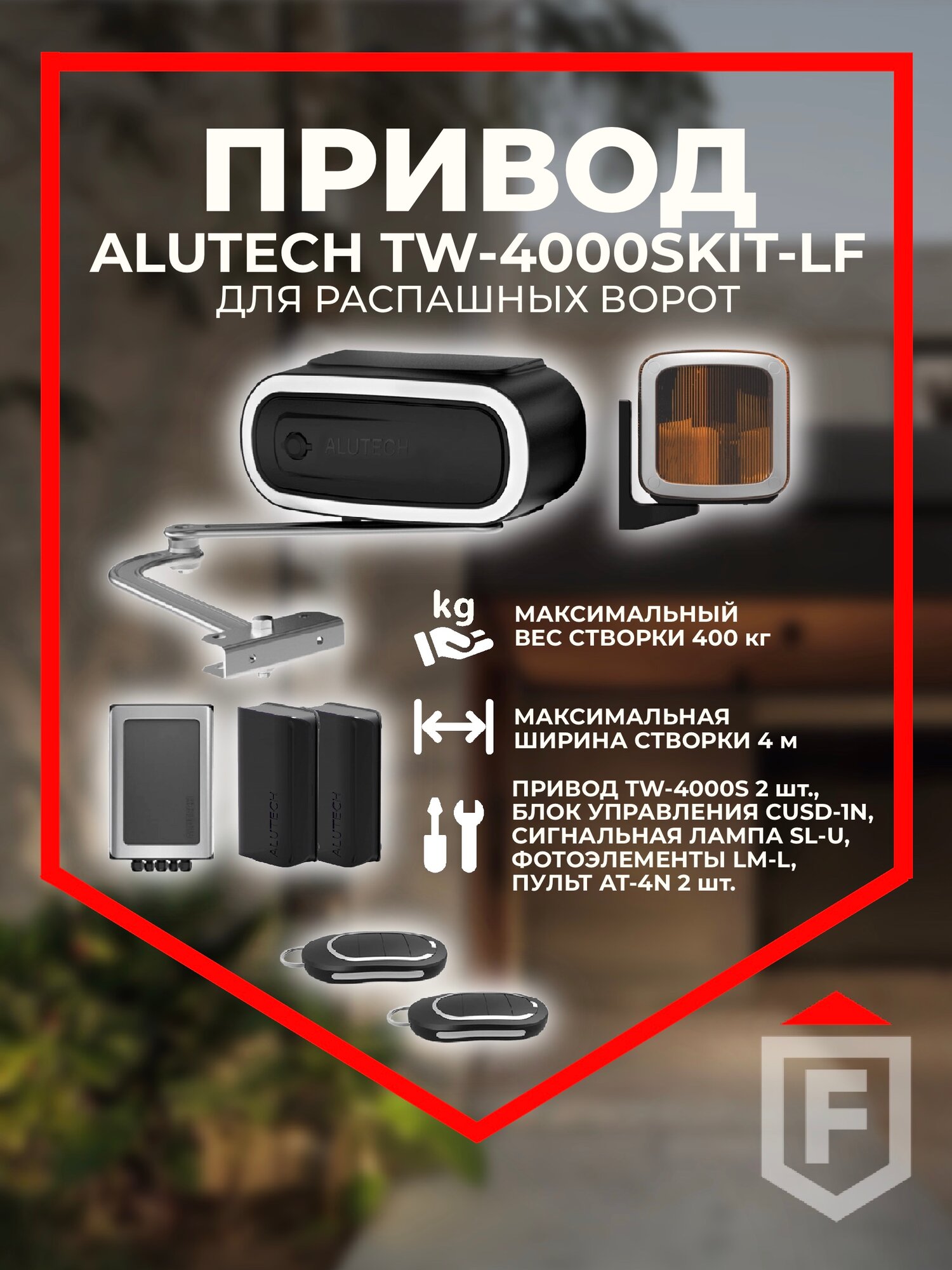 Привод для распашных ворот ALUTECH TW-4000SKIT-LF с сигнальной лампой SL-U и фотоэлементами LM-L