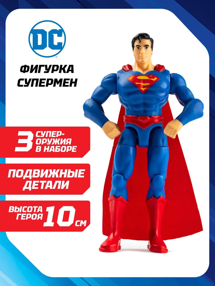 Бэтмен. Коллекционная фигурка DC Супермен 10 см