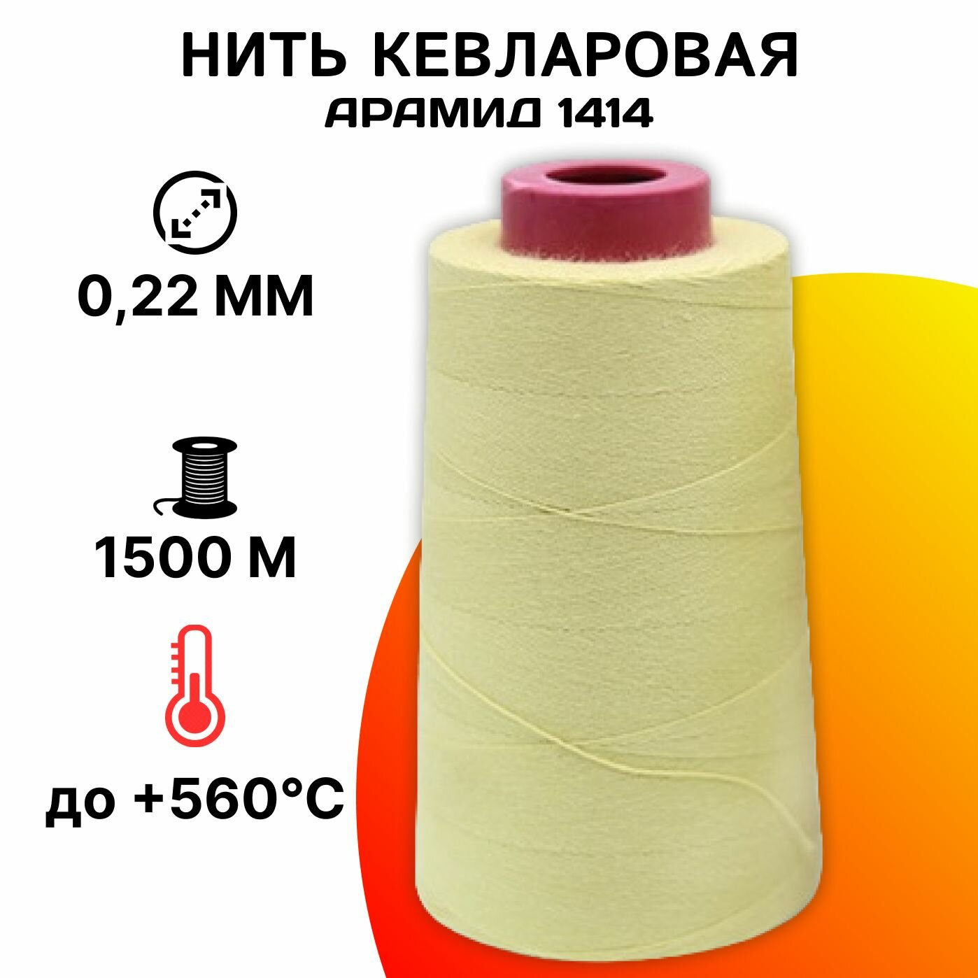 Нить кевларовая (арамидная) 0,2 мм на катушке 1500м, сверхпрочная огнеупорная швейная нить из арамида