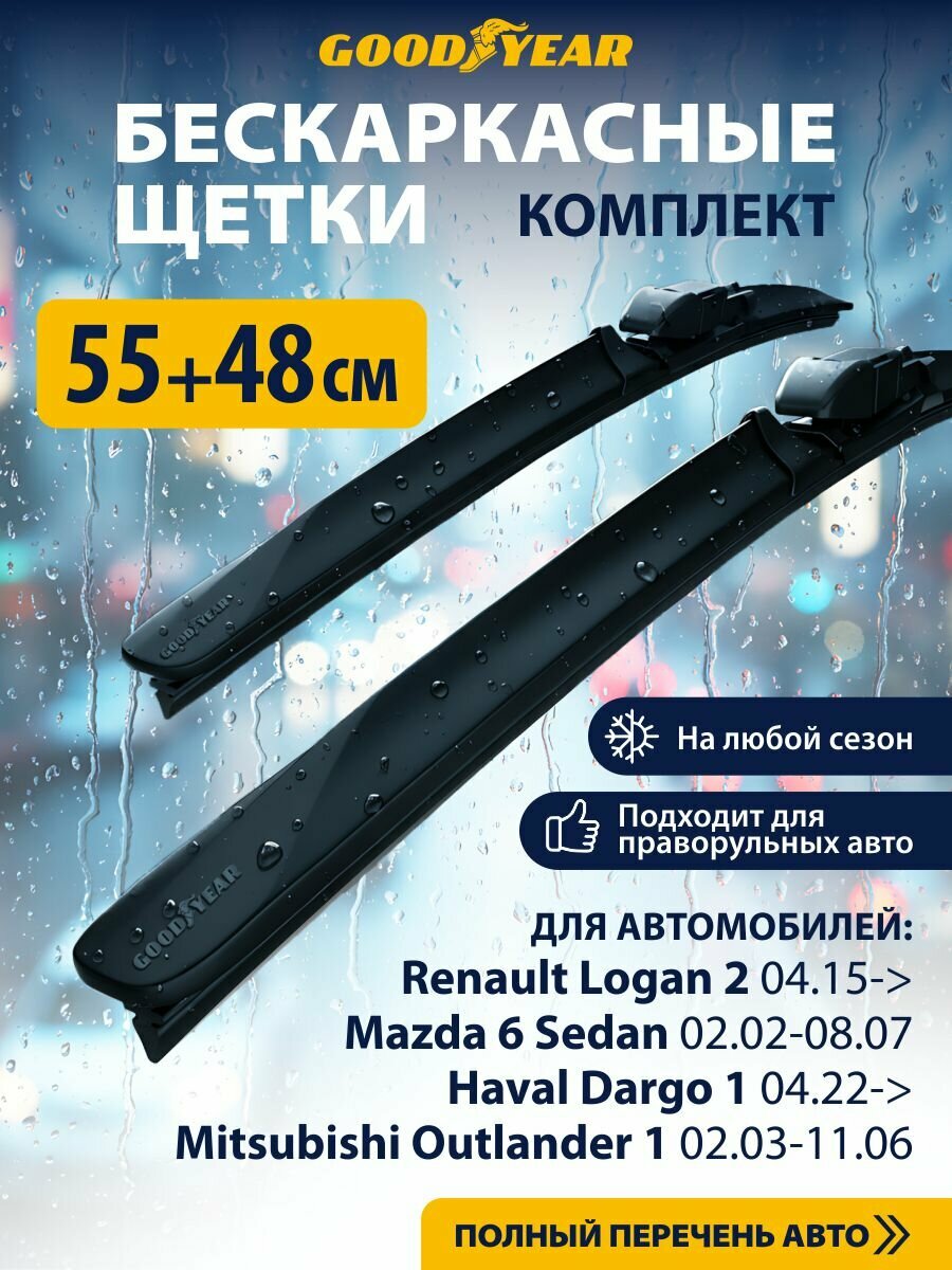 2 Щетки стеклоочистителя в комплекте 550 480 мм, Дворники для автомобиля GOODYEAR для Мазда 6 gg gy, Рено Логан 2 (Сандеро 2) Степвей, Тойота Королла 120 130, Хавал Дарго, Митсубиси Аутлендер 1