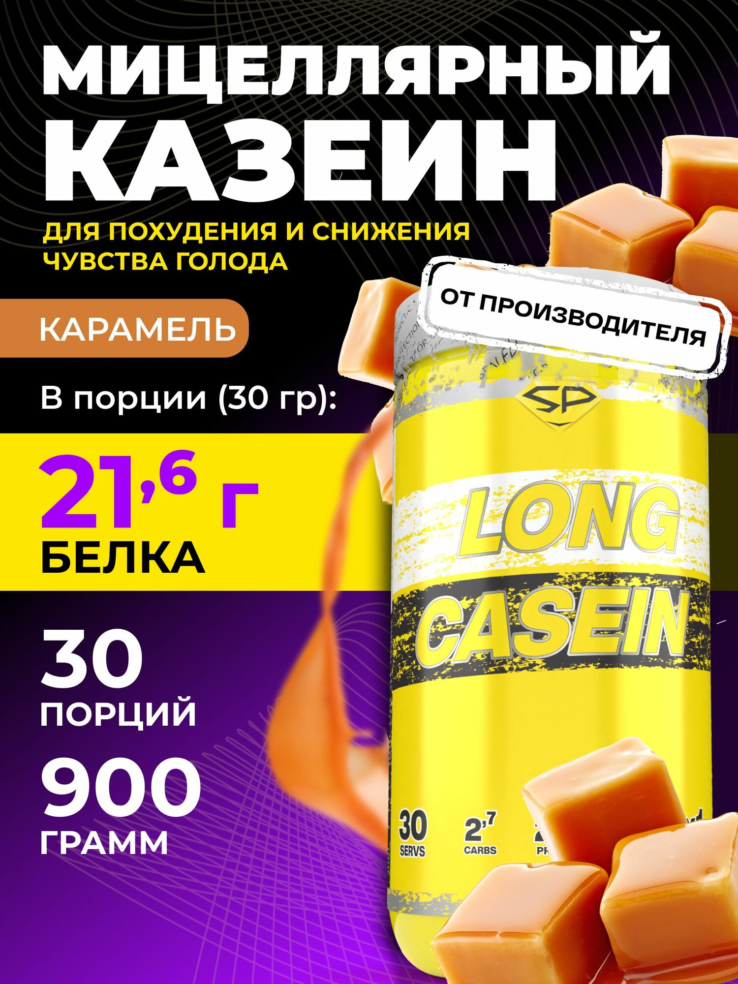 STEELPOWER Казеиновый протеин мицеллярный LONG CASEIN, 900 гр, Сливочная карамель