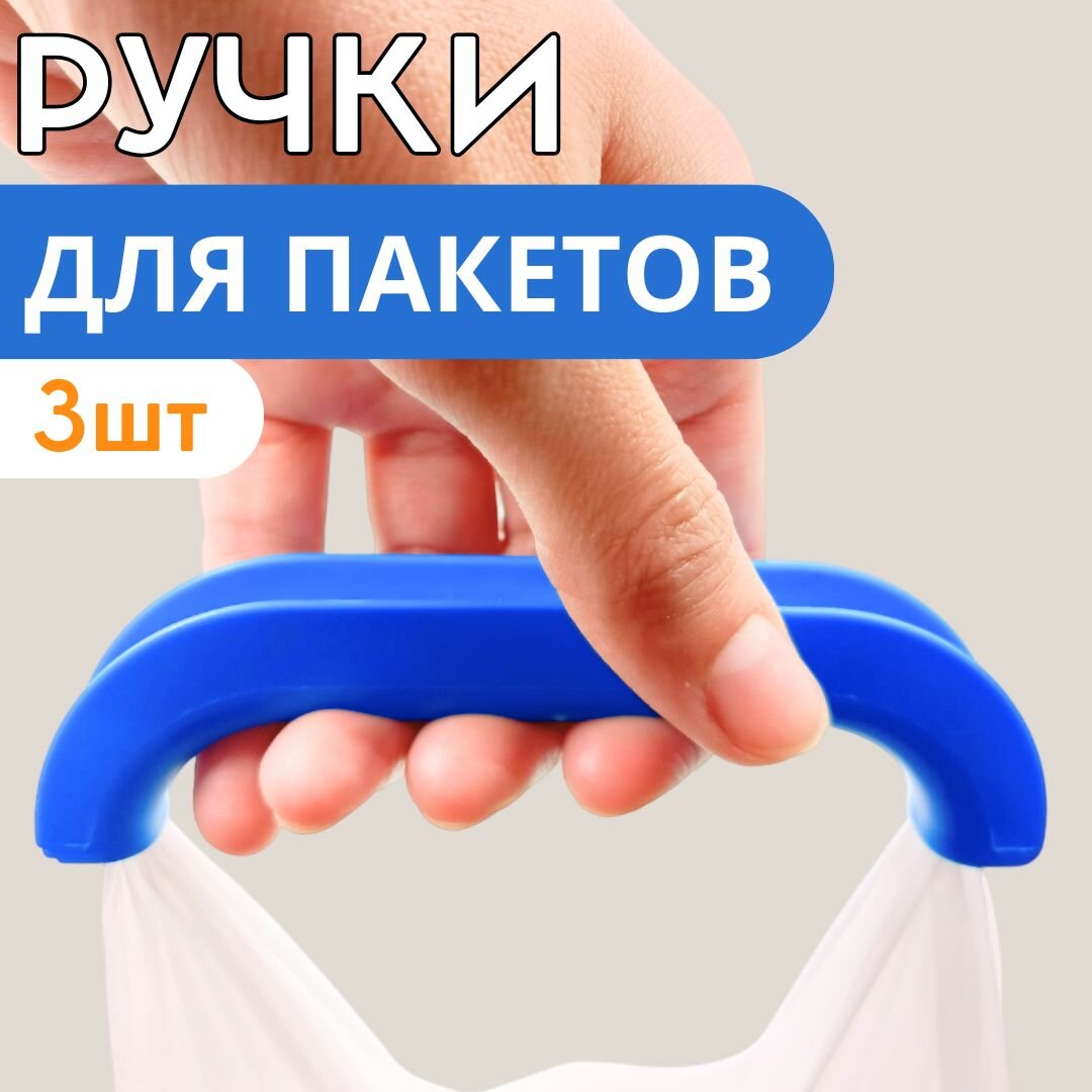 Ручка для переноски пакетов, 3 шт.