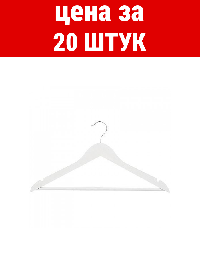 Комплект 20 шт, вешалка плечики ДЕР С переклад 45СМ белый скрап