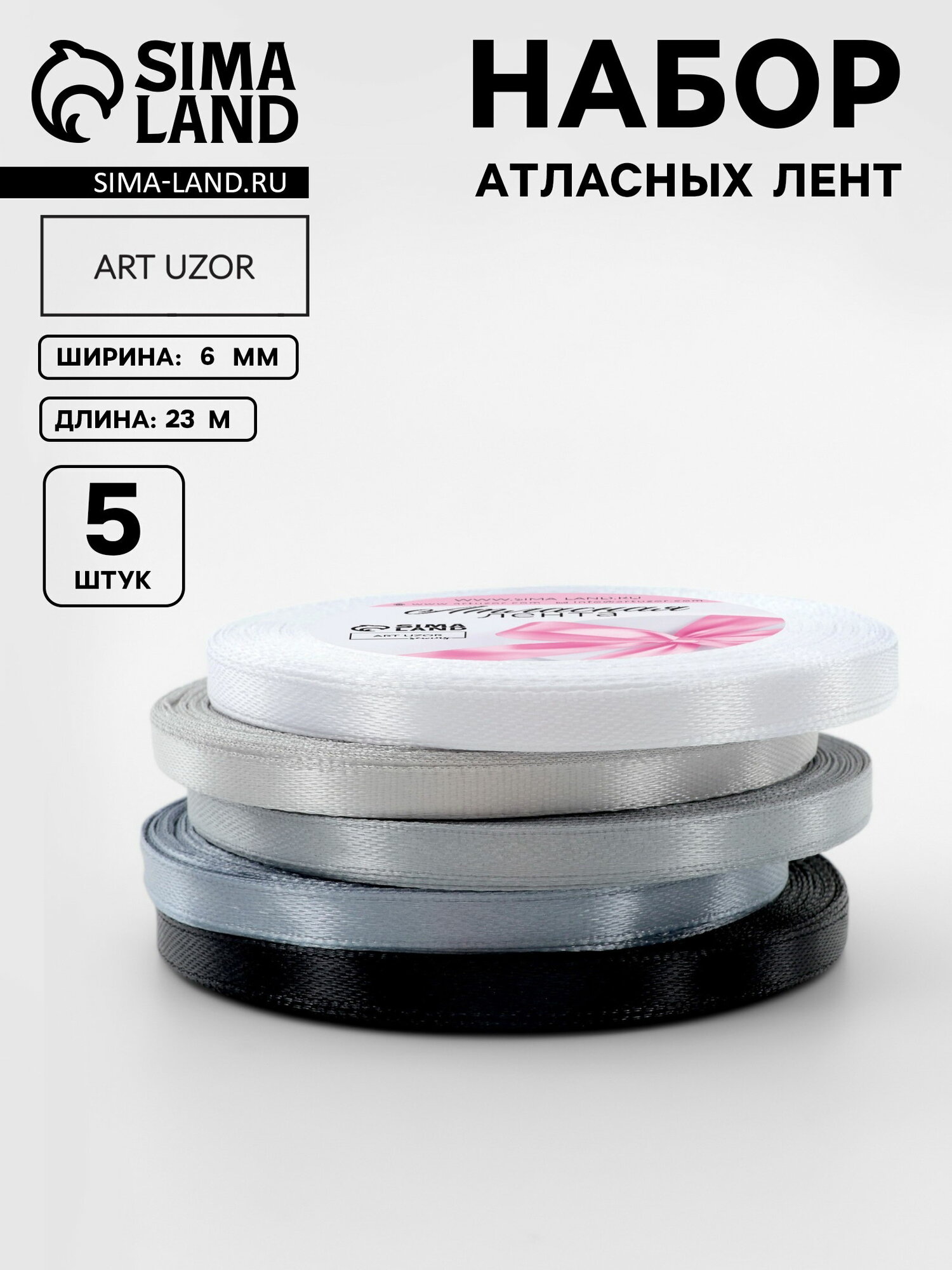 Атласная лента, набор 5 шт, 6 мм, 23+-1 м, серая, чёрная, вид: атласная