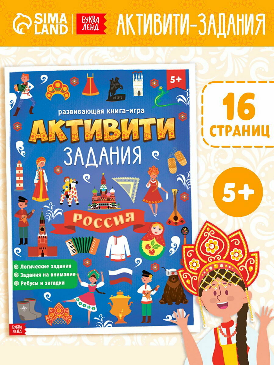 Книга с активити-заданиями "Россия", 16 стр, формат А4, возраст: детский