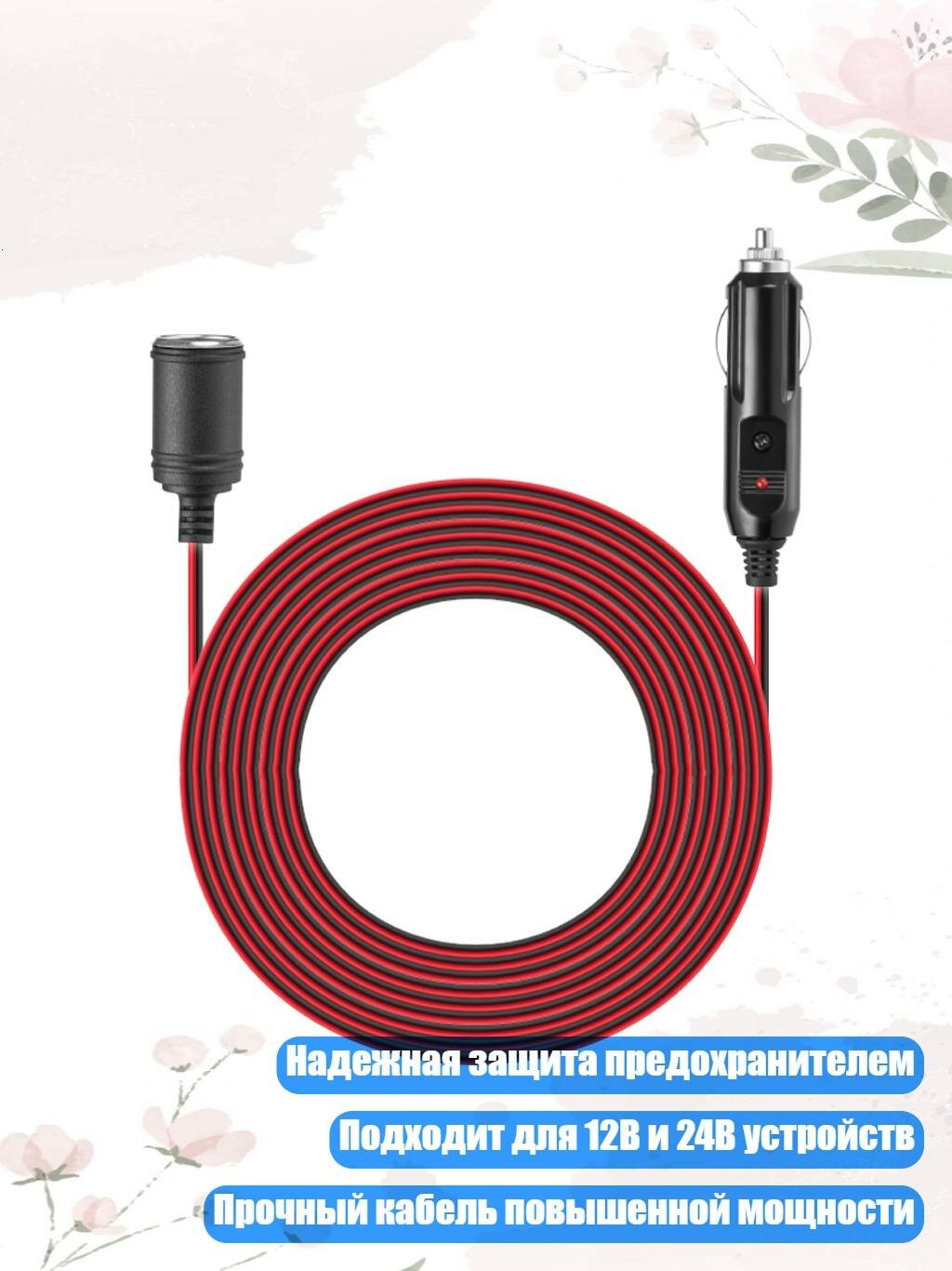 Удлинитель для прикуривателя 15А 12/24В