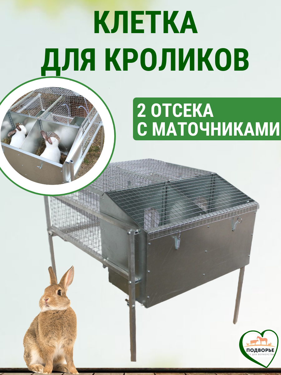 Клетка для кроликов с маточниками Уржумка на 2 отсека от производителя