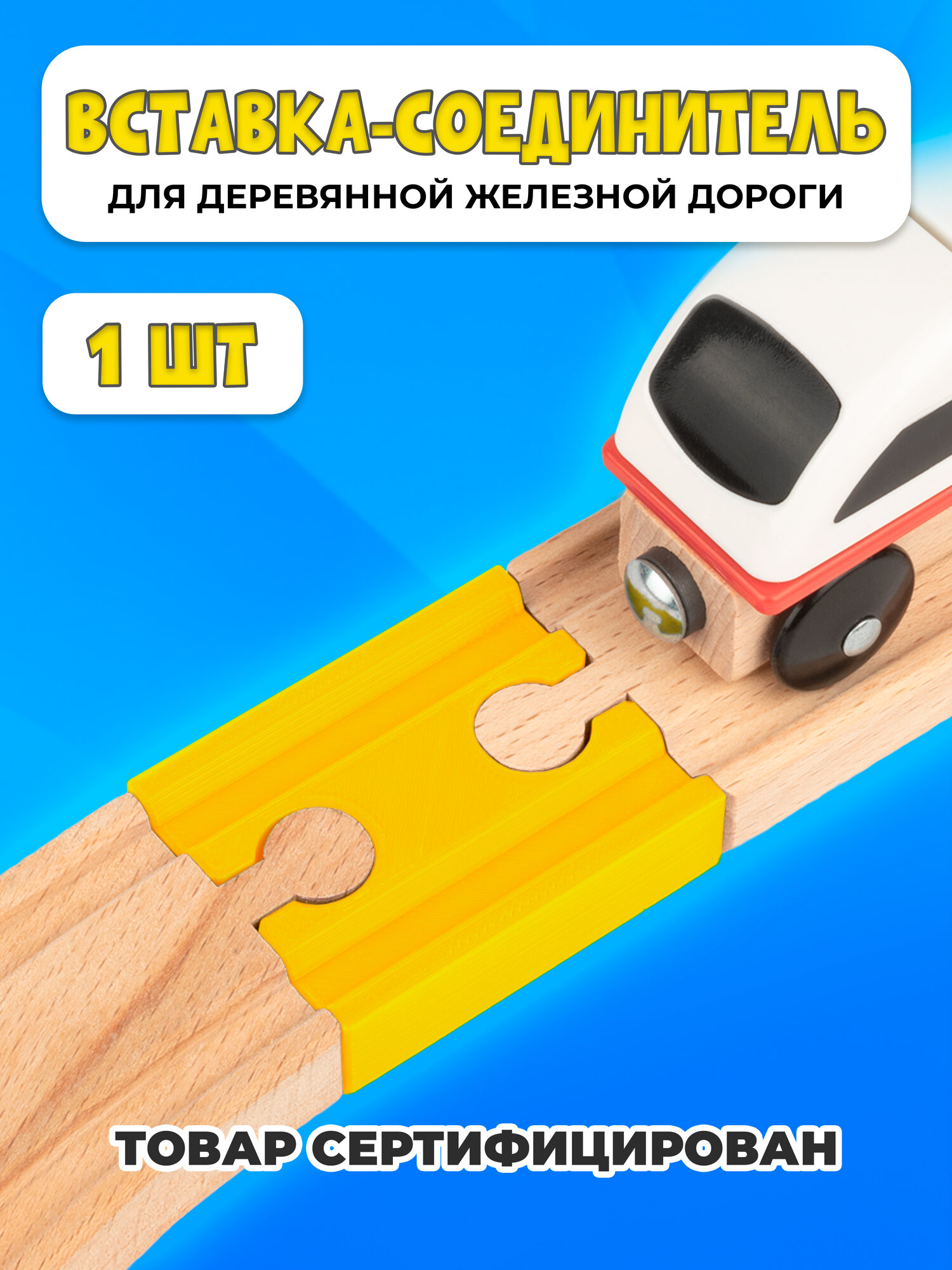 Соединительный элемент для деревянной железной дороги Икеа Лиллабу (Lillabo), Брио (Brio) 50мм