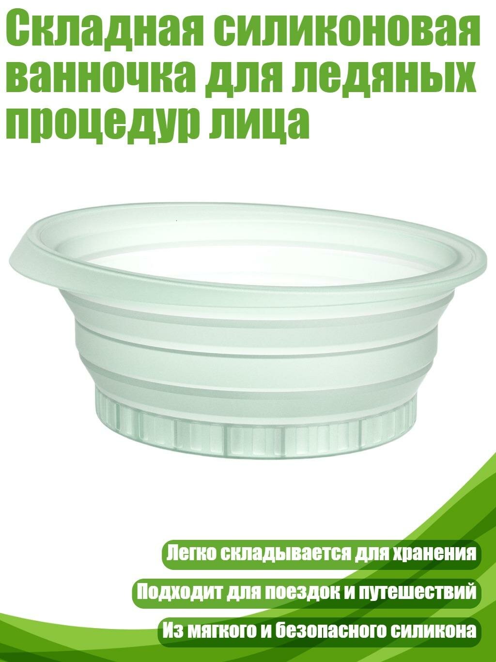 Складная силиконовая ванночка для ледяных процедур лица, Зеленый