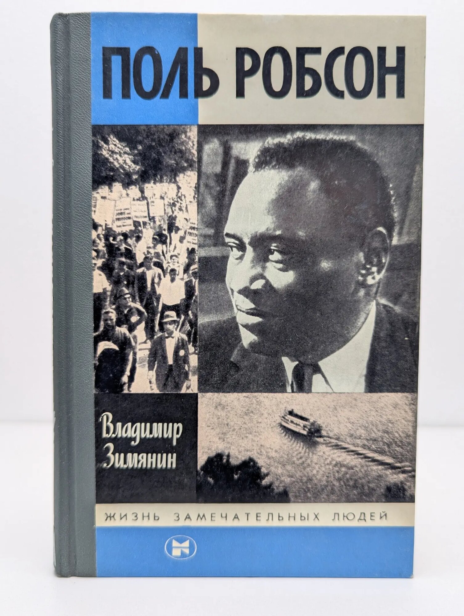 Жизнь замечательных людей. Поль Робсон Зимянин Владимир Михайлович 1985