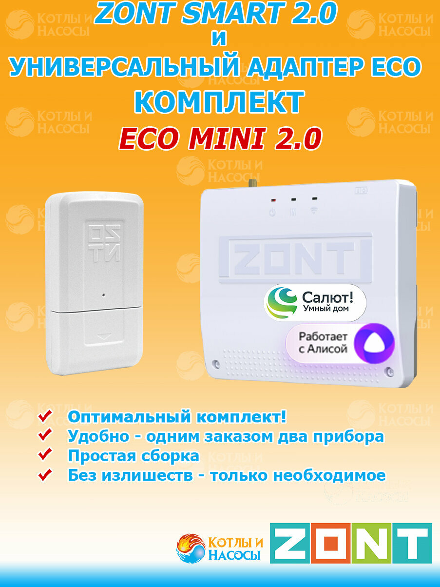ZONT SMART 2.0 и Универсальный адаптер ECO Комплект eco-мини 2.0