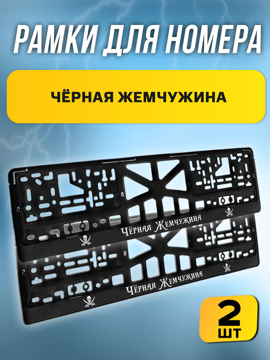 Рамки номерные "Чёрная жемчужина", еврокнижка, комплект 2шт. универсальная рамка госномера для авто черная