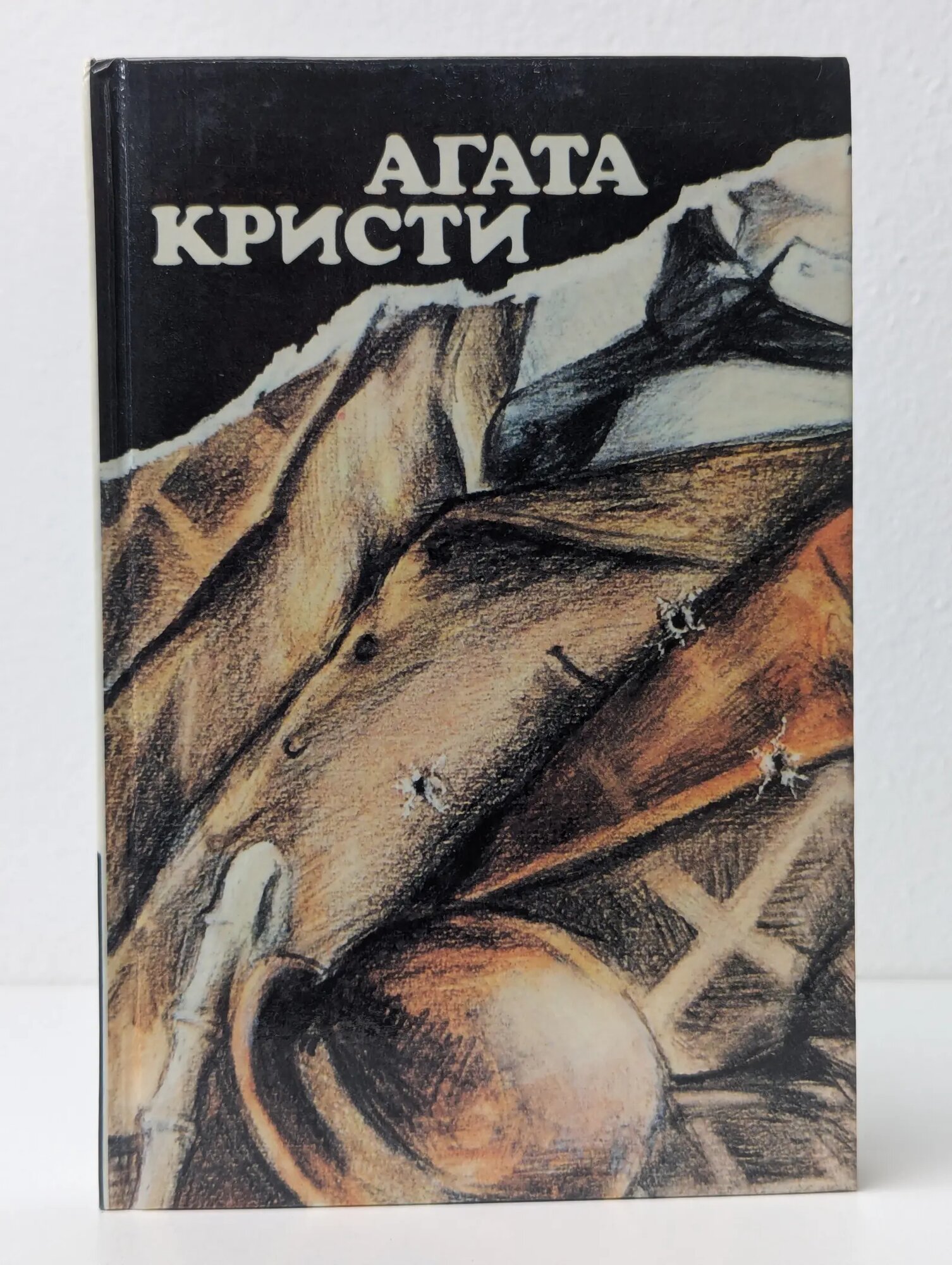 Вилла "Белый конь". "Н" или "М"? Чаепитие в Хантерберри Кристи Агата 1990