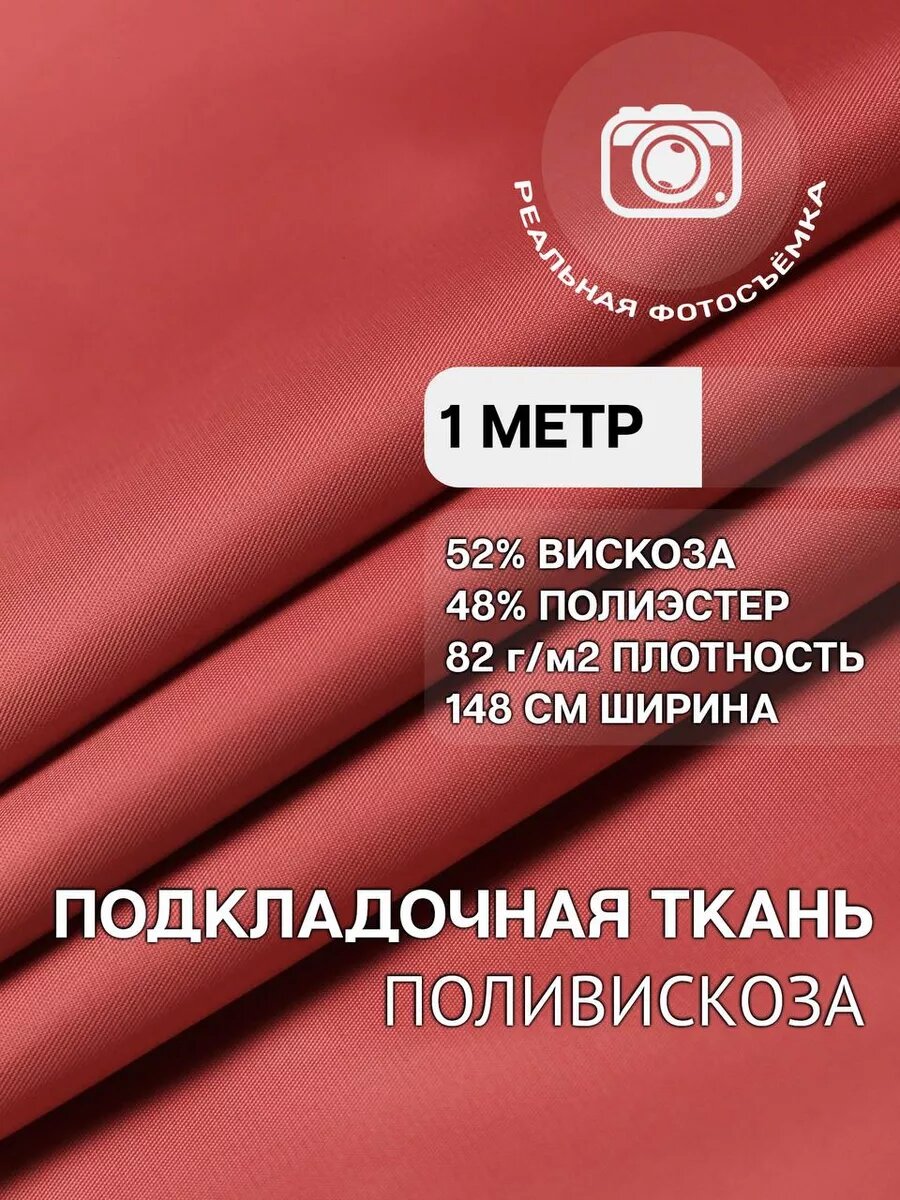 Подкладочная ткань жаккард, подкладка для одежды, жакетов, пальто и костюмов, 48% вискоза, 52% полиэстер, 82 г/м²