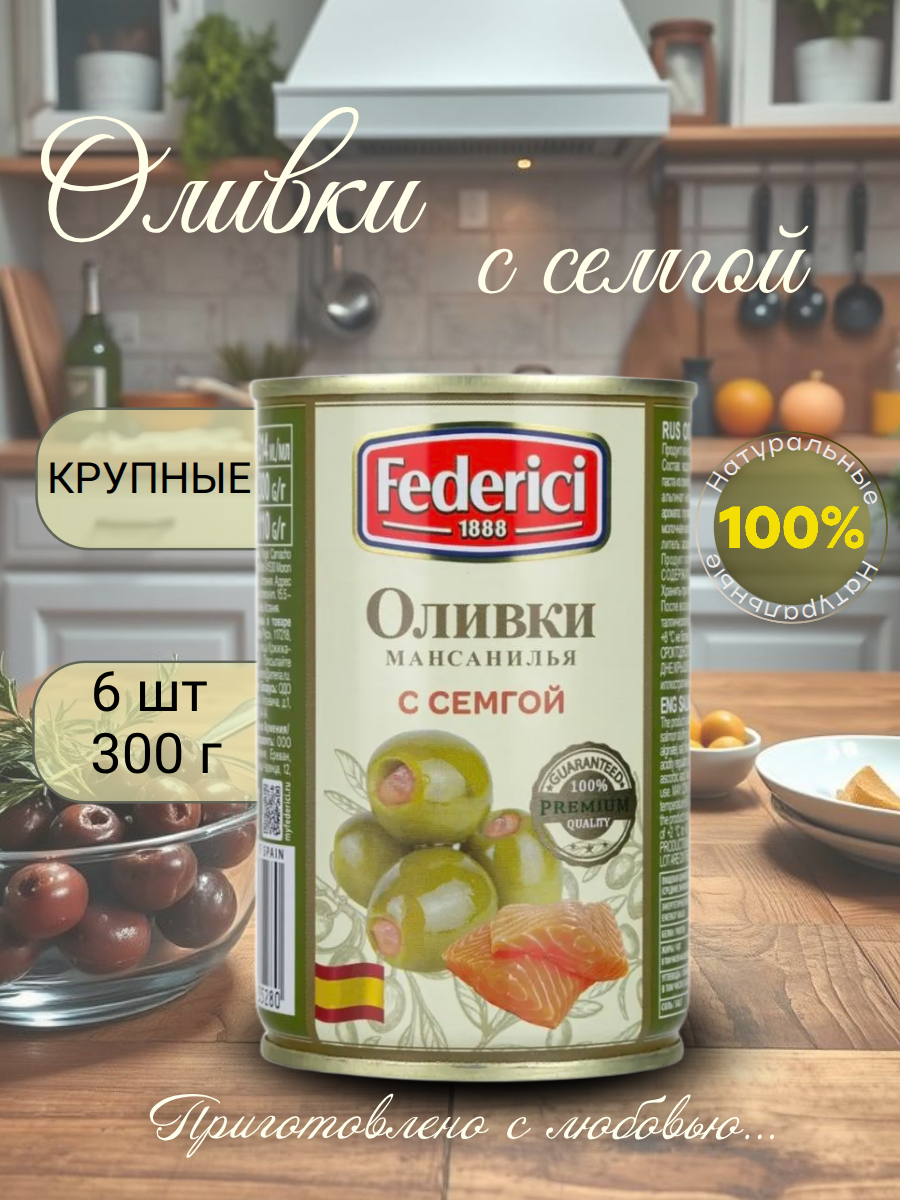 Оливки FEDERICI, без косточки, в жестяной банке, с семгой, 300г, 6 шт, Испания