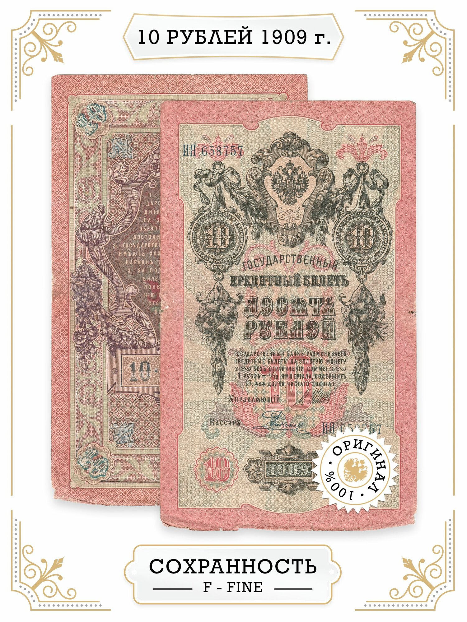 10 рублей 1909 года. Банкнота Российской империи, царская эпоха. Сохранность F - хорошая.