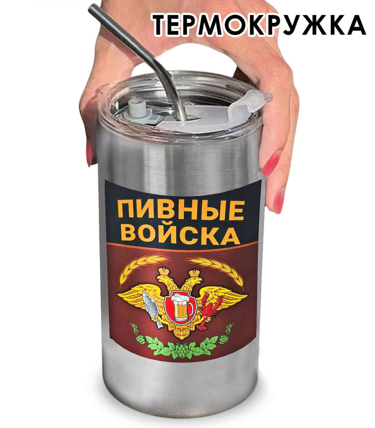 Термокружка "Пивные войска" с виниловой наклейкой; пищевая сталь AISI 304; объём 600мл; трубочка в комплекте
