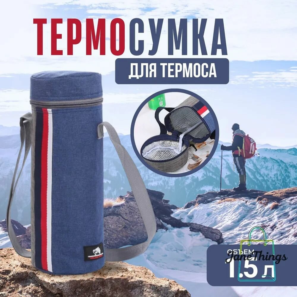 Термочехол. Сумка-термос для бутылок 1.5л. И термосов