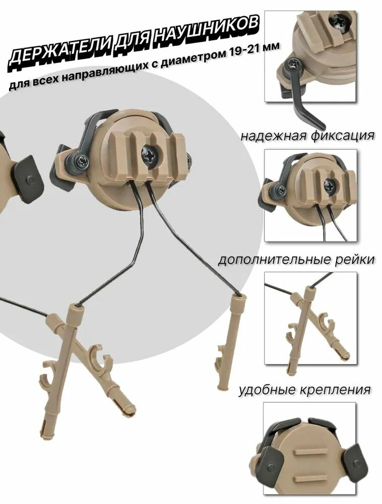 Крепления для активных наушников для стрельбы на шлем