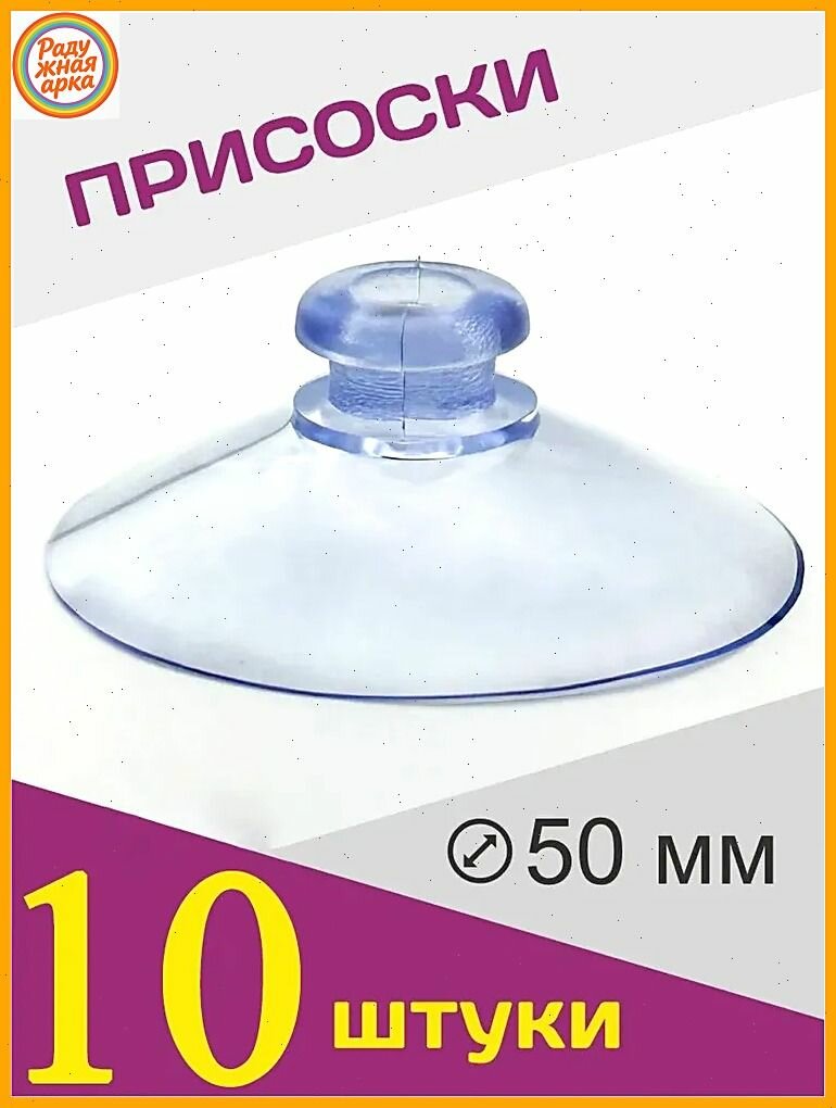 Присоски силиконовые универсальные 5см ,10штук.