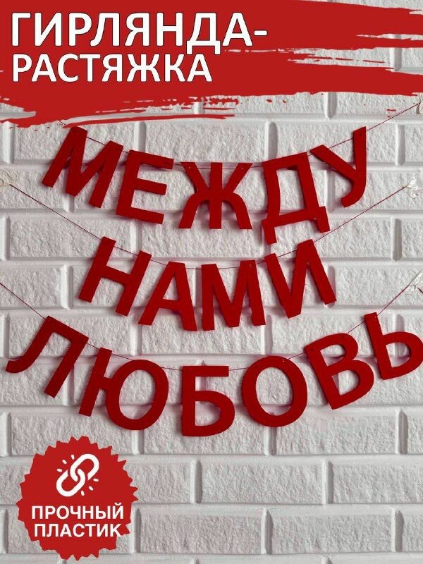 Надпись на стену " Между нами любовь" декоративная гирлянда - растяжка цвет Красный