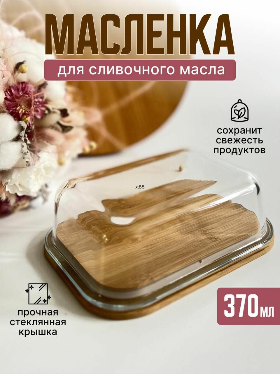 Маслёнка для сливочного масла, бамбук, с крышкой