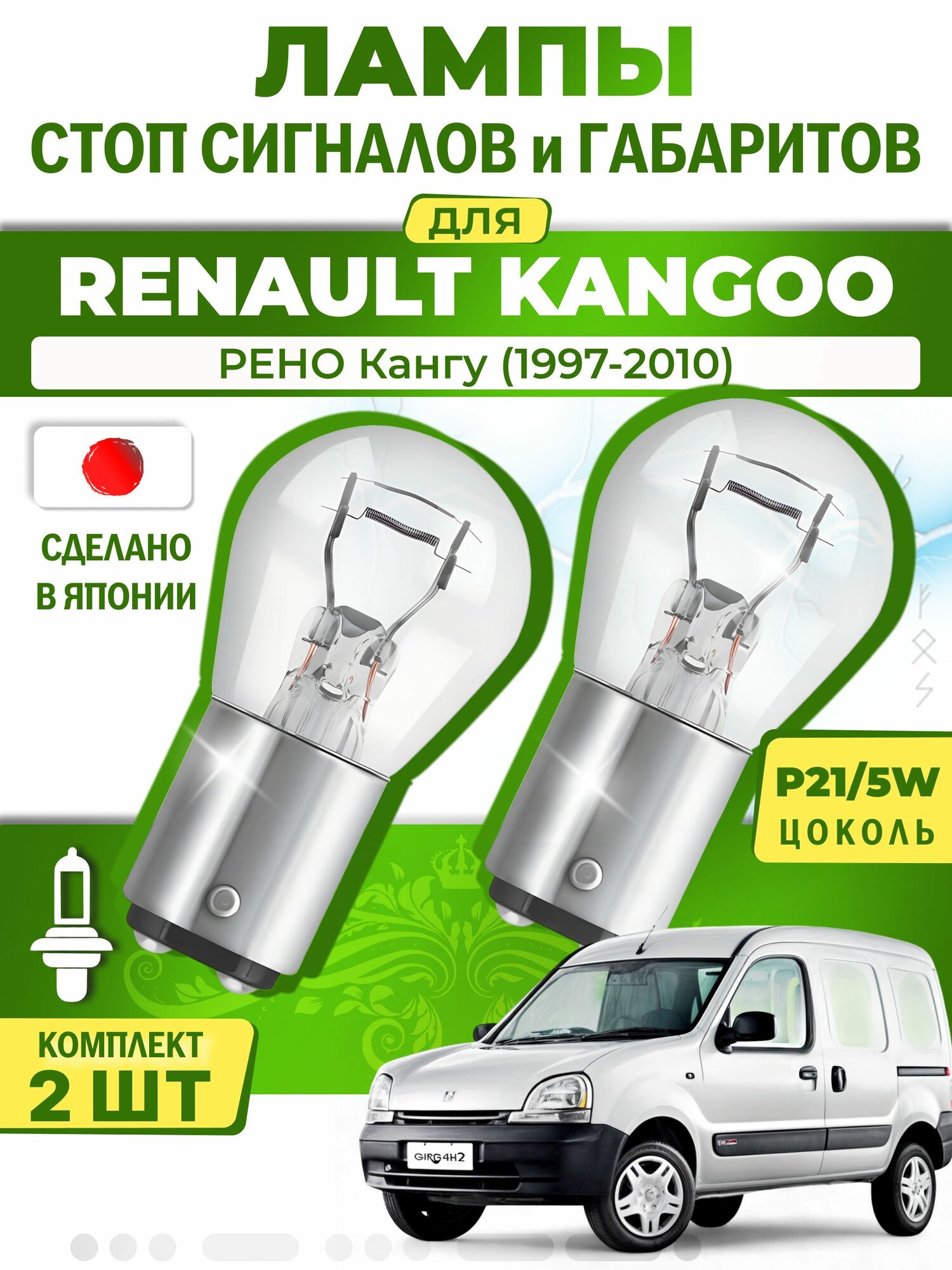 Японские лампы стоп-сигнала и габаритов для RENAULT KANGOO / рено Кангу (1997-2010), P21/5W двухконтактные ( комплект 2шт )