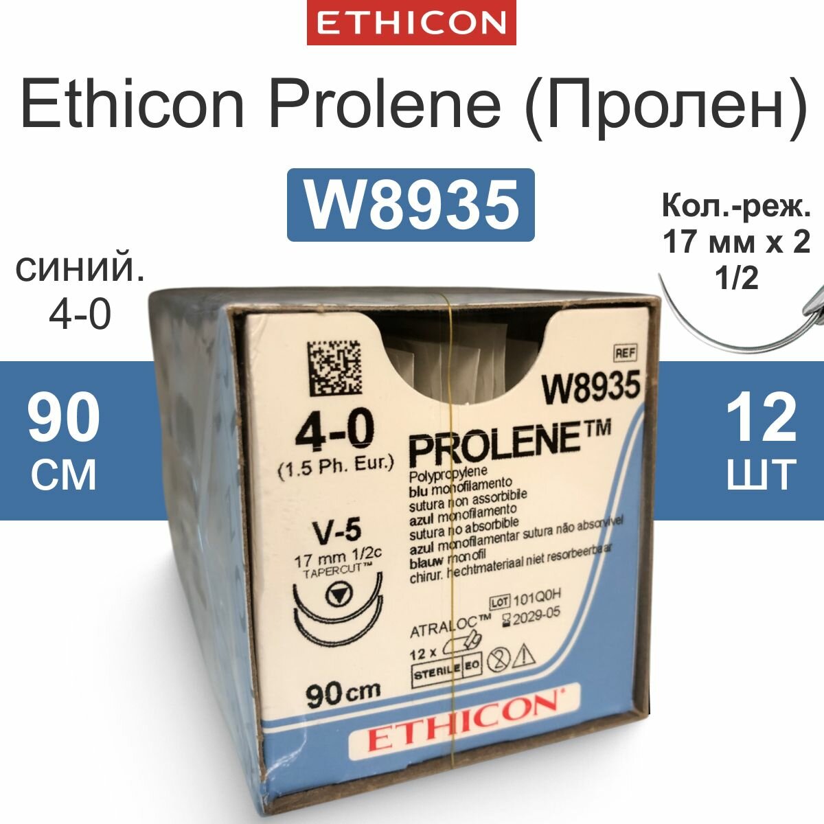 Шовный материал W8935 ETHICON PROLENE пролен 4/0, 90 см, синий, кол.-реж. 17 мм х 2, 1/2 (12шт.)