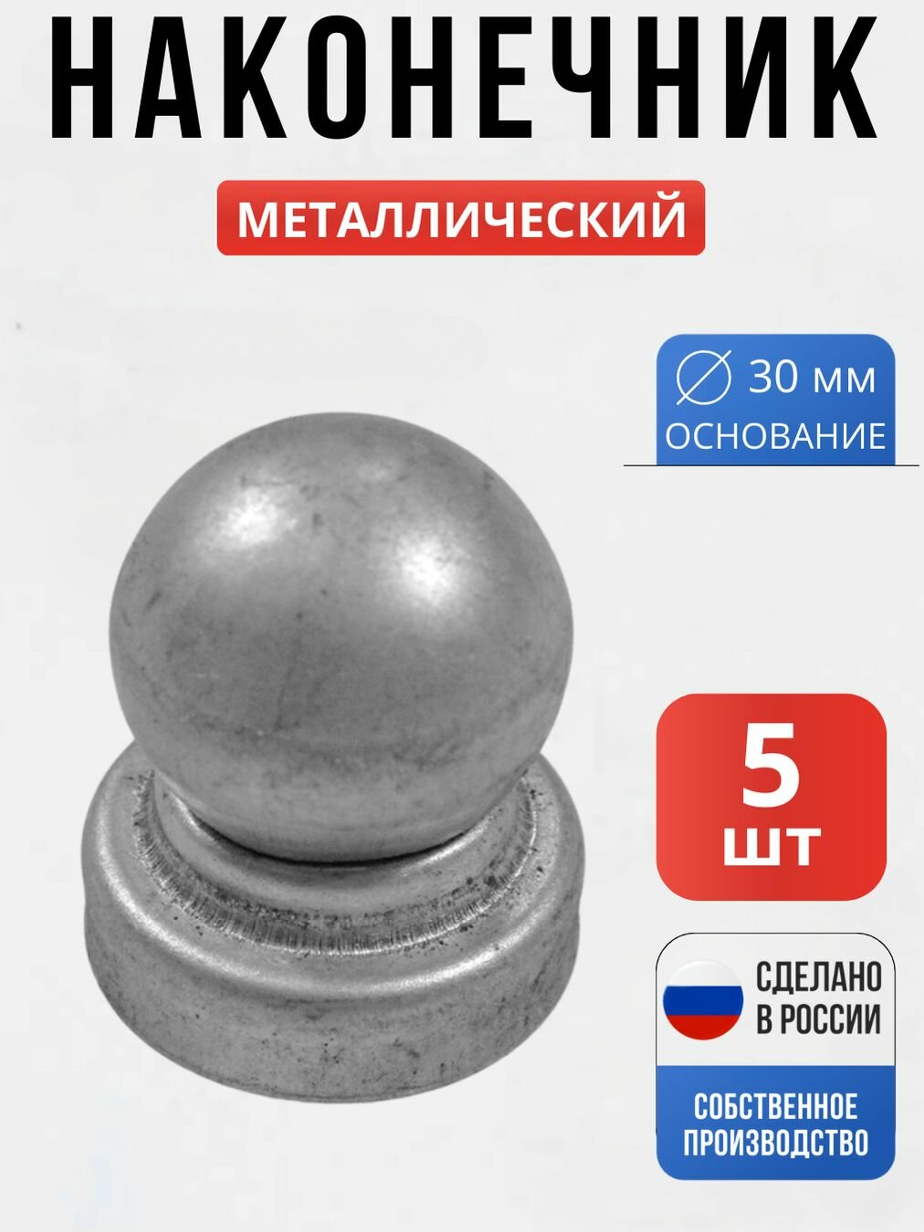 Набор 5 шт, Наконечник 30*30мм для ворот, забора, решеток, оградок