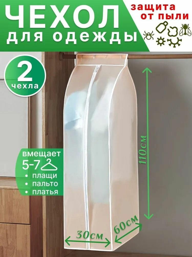 Чехол для одежды, 110 см х 30, 2 шт