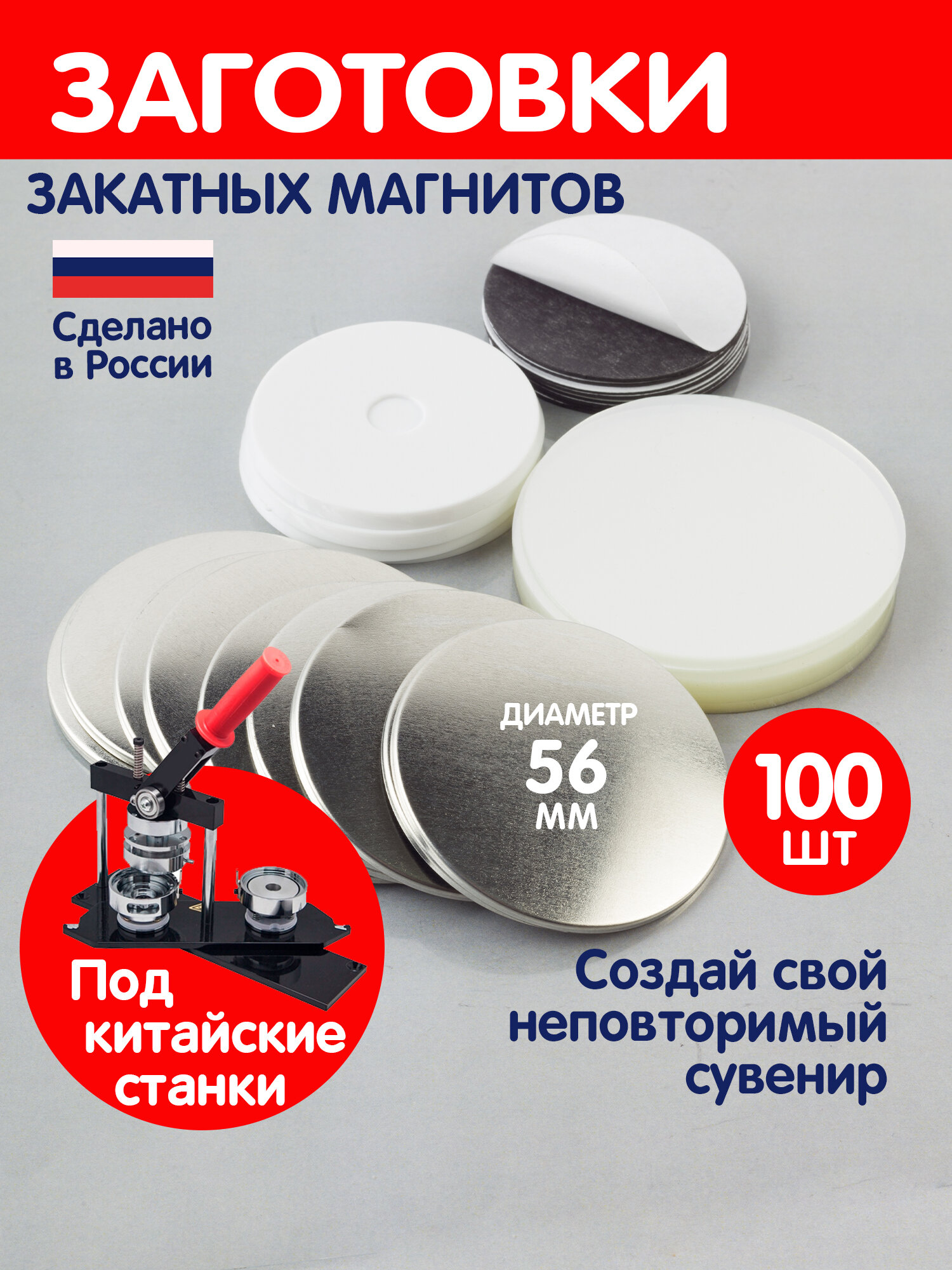 Заготовки для закатных магнитов 56 мм 100 шт. (для китайских станков)