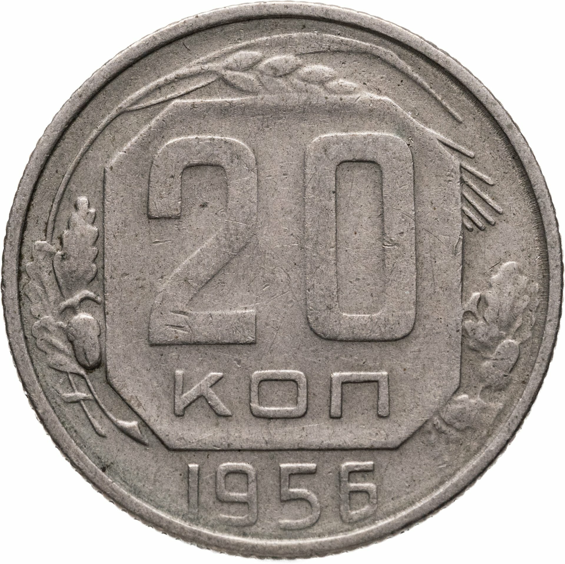 20 копеек 1956, Мельхиор медь-никель, в сохранности VF-XF