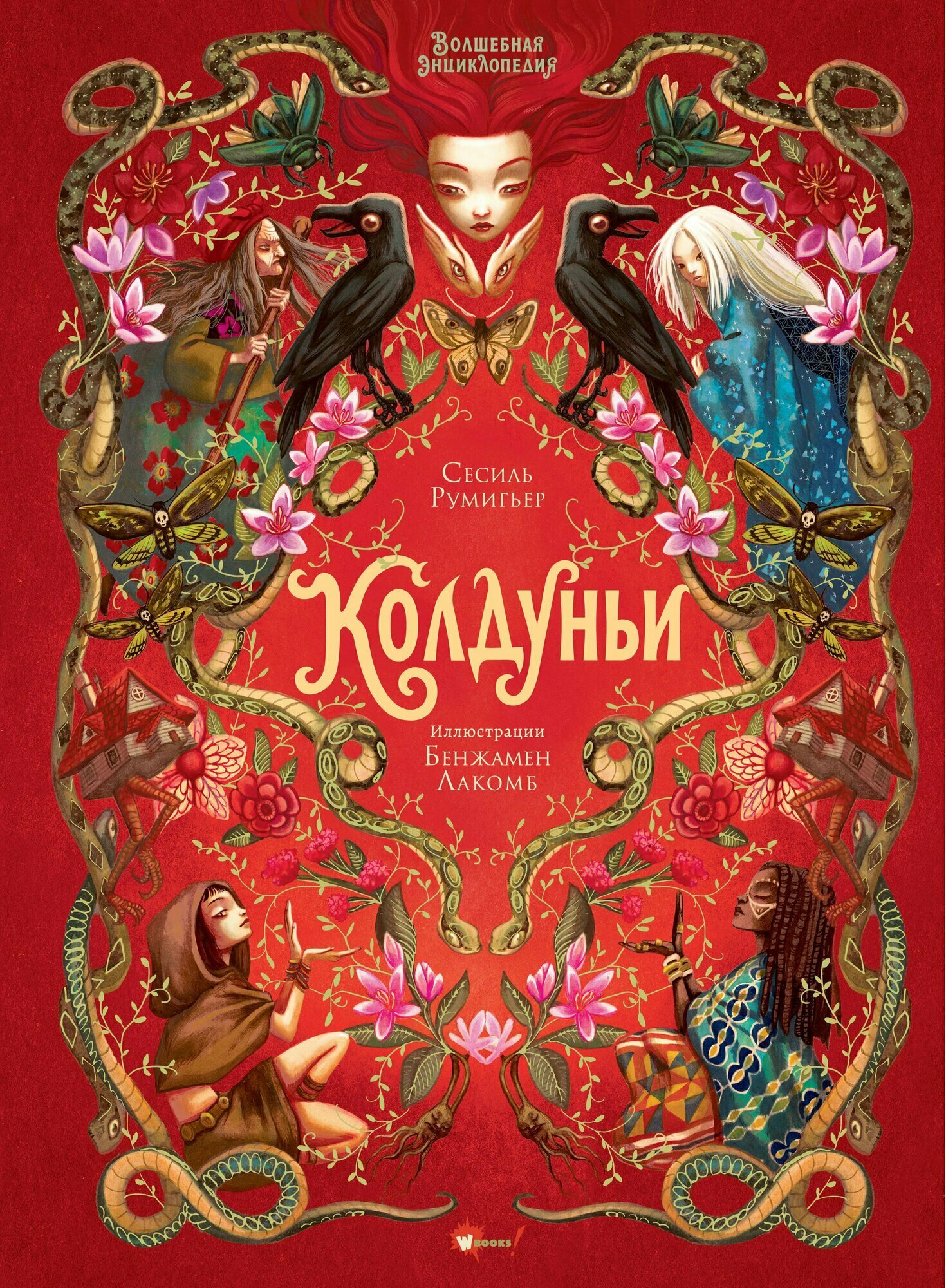 Волшебная энциклопедия. Колдуньи